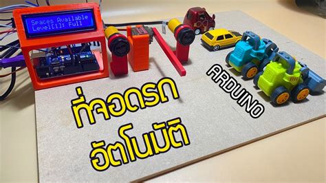 โปรเจค ที่จอดรถอัตโนมัติ Smart Parking System Arduino Youtube
