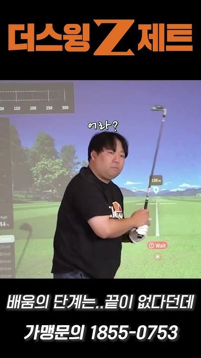 배움의 단계는 끝이 없다더라 스크린골프 골프 골프스윙 골프연습 더스윙제트 창업 스크린골프창업 Youtube