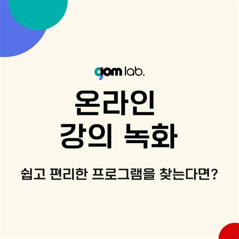 온라인 강의 녹화 쉽고 편리한 프로그램을 찾는다면