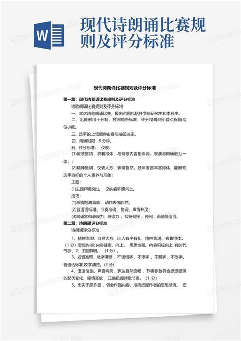 现代诗朗诵比赛规则及评分标准word模板下载 编号lvywbnpw 熊猫办公
