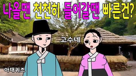 아재퀴즈 어른유머 웃긴 재밌는 재밌는 해학 고금소총 야담 옛날이야기 고전 YouTube