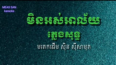 មិនអស់អាល័យ ភ្លេងសុទ្ធ Youtube
