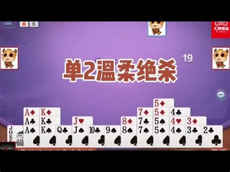 戴长胜掼蛋实战讲解2073单2温柔绝杀 YouTube