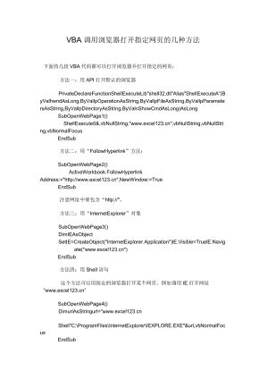 VBA调用浏览器打开指定网页的几种方法