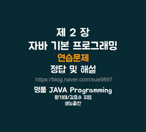 [명품 java programming 2장] 연습문제 정답 및 해설 네이버 블로그
