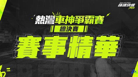 極速快感：集結 《 熱灣車神爭霸賽》賽事精華 這個農曆年，rj編可沒閒著，剪輯精華的同時，揣摩選手們的技法。 嗯，結論就是 神仙