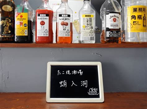 城間タウンビジョン 【テイクアウト特集】 ～本場大阪の味はいかが？～ たこ焼き酒場 蛸入洞
