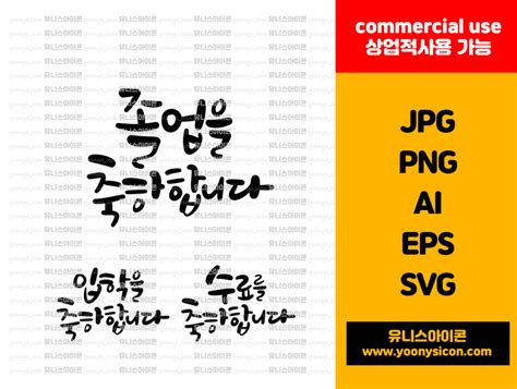 졸업을 축하합니다 입학을 축하합니다 수료를 축하합니다3종세트 Yoonysicon