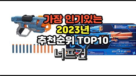 2023년 6월 가장 많이 팔리는 너프건 상품 추천순위 Top10 Youtube