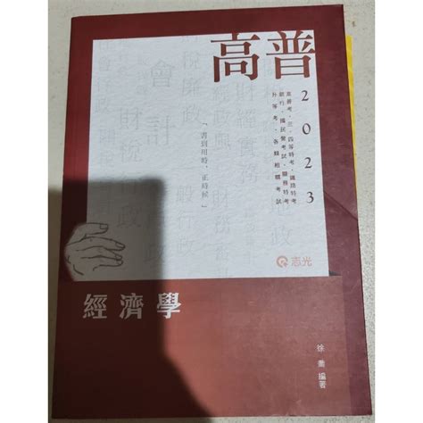 2手 2023 志光出版 高普考、地方3、4等 經濟學徐喬 蝦皮購物