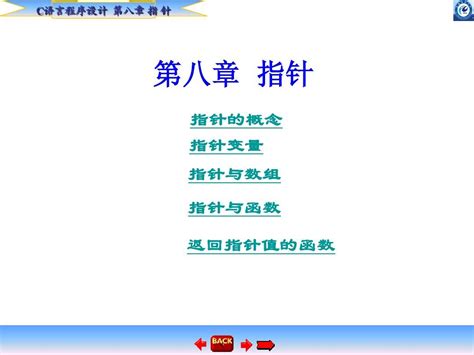 c语言程序设计第八章指针x word文档在线阅读与下载 无忧文档