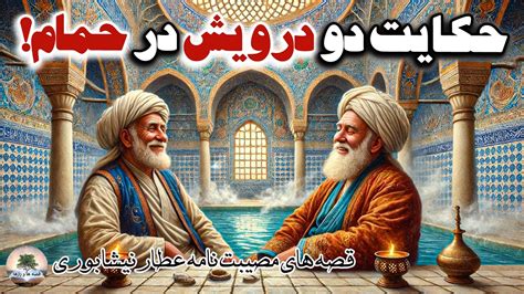 درویشی که راز شاد زیستن را می دانست⭐قصه های مصیبت نامه عطار نیشابوری⭐داستان فارسی Youtube