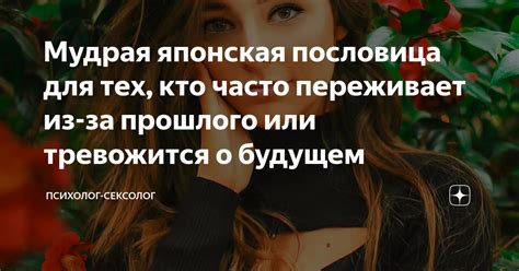 Мудрая японская пословица для тех кто часто переживает из за прошлого или тревожится о будущем