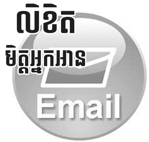 លិខិតមិត្តអ្នកអាន៖ អ្នកជំនាញបរទេសដ៏ល្បីស្តីបន្ទោសមហាអំណាច និងអតីតបក្សប្រឆាំងនៅកម្ពុជា នគរដ្រេហ្គន