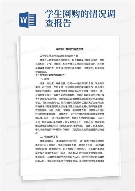 学生网上购物的调查报告Word模板下载 编号qkwdwzbe 熊猫办公