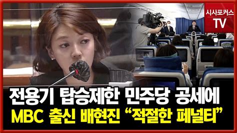 배현진 탑승제한은 적절한거죠 전용기 관련 민주당 지적에 반격 Youtube