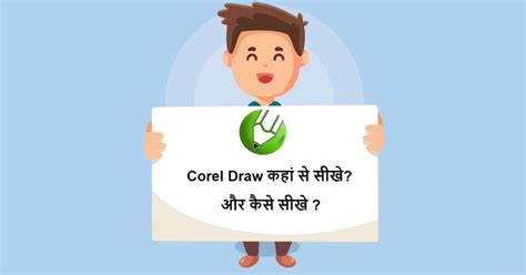 Where To Learn Corel Draw In Hindi कोरेल ड्रा कहां से सीखे
