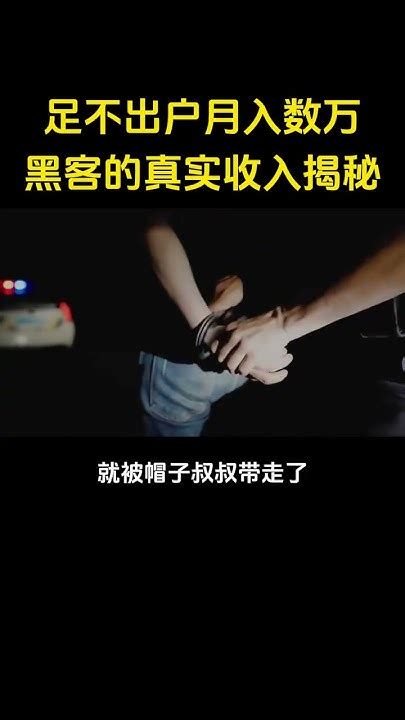 在家就可以月入过万，黑客的收入究竟有多迷？黑客 Hacker Cybersecurity Deepseek 网络安全 信息安全