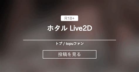 ホタル Live2D トプ topuファン トプ topu の投稿ファンティア Fantia