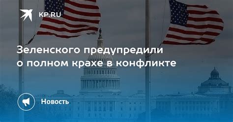 Зеленского предупредили о полном крахе в конфликте Kp Ru