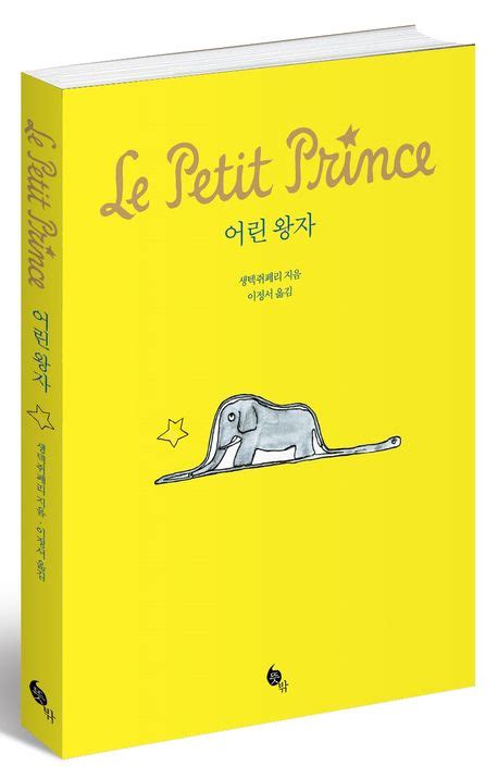 어린 왕자 앙투안 마리 드 생텍쥐페리 교보문고