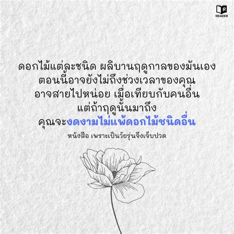 [the Reader นักอ่านมืออาชีพ] ดอกไม้แต่ละชนิด ผลิบานฤดูกาลของมันเอง