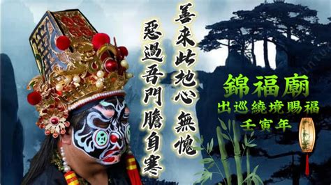 錦福廟 出巡繞境賜福 壬寅年 Youtube