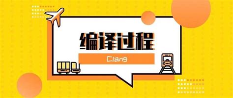 一文讲解C语言编译过程 极客之音