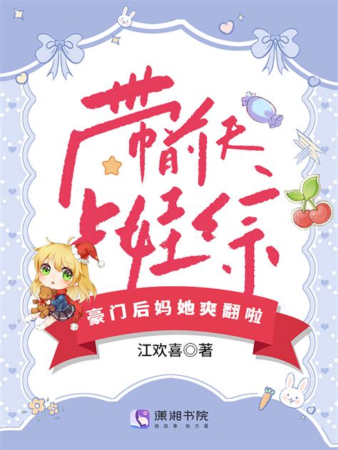 《带前夫上娃综，豪门后妈她爽翻啦》小说在线阅读 首发起点中文网