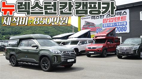 신형 렉스턴칸 캠핑카 하이루프 캠핑탑 가성비 지존 850만원 제작비로 만든 차박 낚시용 캠핑탑 업그레이드 소식 Ft 나드리캠핑카 Youtube