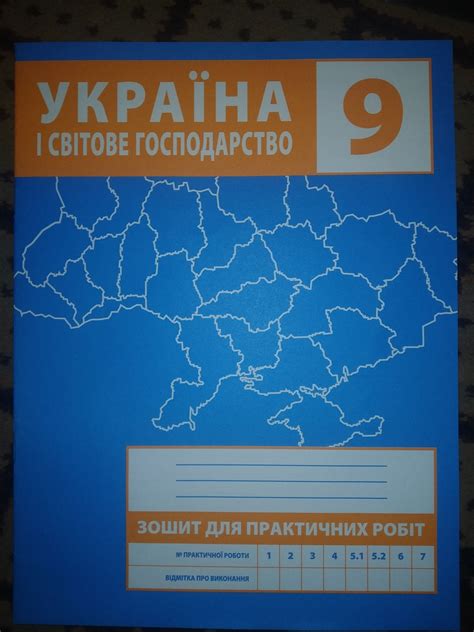 Географія 9 клас зошит для практичних робіт 40 грн Книги журнали Львів на Olx