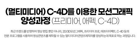 멀티미디어 C 4d를 이용한 모션그래픽 양성과정프리미어애펙c 4d A 요즘것들