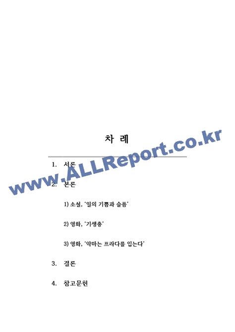 인적자원관리 영화나 소설 속 인적자원관리를 찾아보고 그에 대해 평가하시오 우선 재미있게 본 영화나 소설에서 인적자원관리와 관련된 부분을 찾아보세요 인적자원관리의 프로세스
