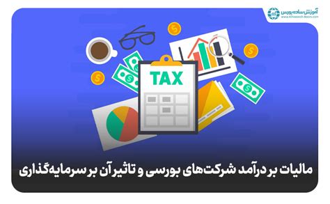 مالیات بر درآمد چیست؟ انواع مالیات بر درآمد