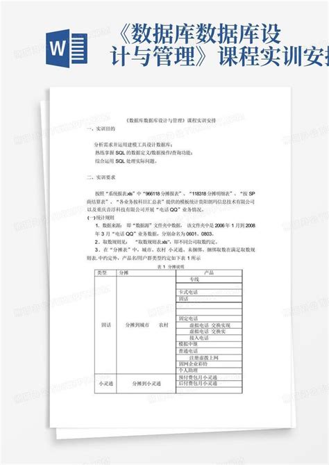 《数据库数据库设计与管理》课程实训安排word模板下载编号lezybkkv熊猫办公