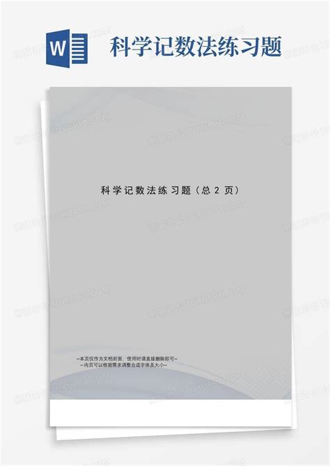科学记数法练习题Word模板下载 编号lojbrxav 熊猫办公
