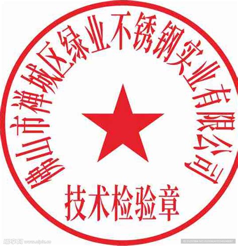 公章 技术印章设计图广告设计广告设计设计图库昵享网nipiccn