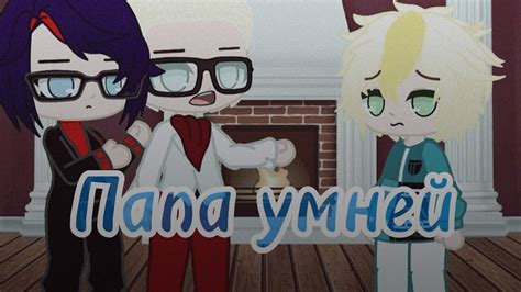 Папа умней Бражник Гача Клуб Леди Баг и Супер Кот Youtube