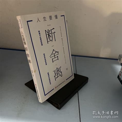 人生要懂断舍离青禾孔夫子旧书网