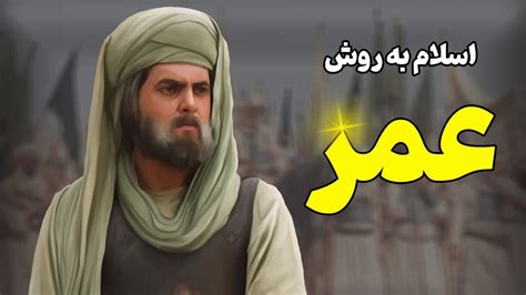 جنایات عمر در ایران آیا ایرانیان در زمان خلیفه دوم عمر مسلمان شدند؟ Youtube