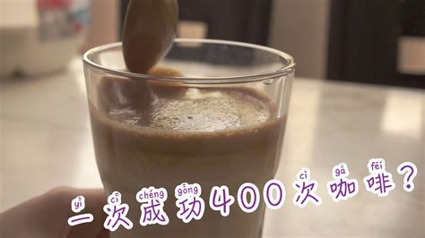 一次成功400次咖啡？ L 400次咖啡 三合一 L 400次咖啡 澳门 L Dalgona Cofee L 速溶咖啡做法 L Ins 爆款