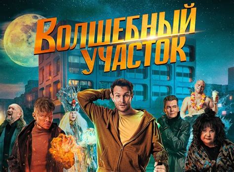 Волшебный участок TV Show Air Dates & Track Episodes - Next Episode