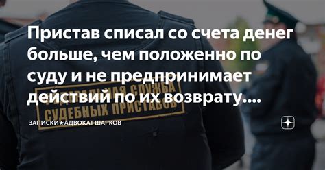 Пристав списал со счета денег больше чем положенно по суду и не предпринимает действий по их