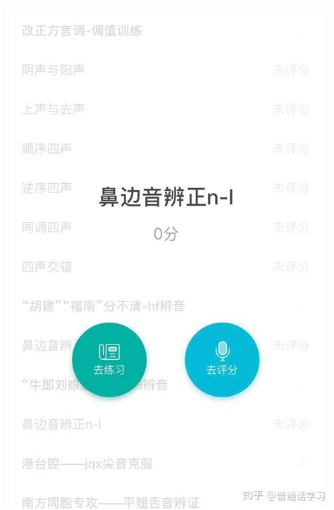 有没有纠正普通话发音的好用app？或者其他好办法纠正发音的 知乎