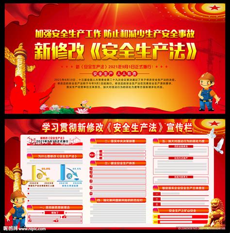 新安全生产法设计图广告设计广告设计设计图库昵图网