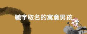 毓字取名的寓意男孩 起名问答 美名宝起名网