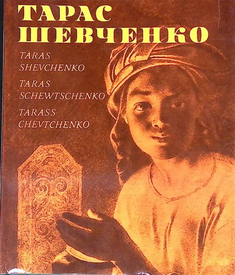 Тарас Шевченко купить с доставкой по выгодным ценам в интернет