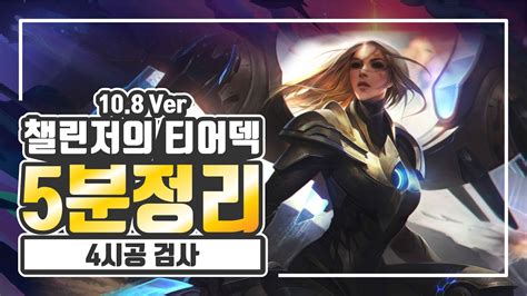 롤토체스 108 Ver 패치로 버프를 받은 4시공간 3검사덱 시즌 12 챌린저의 4시공간 케일덱 5분 정리 강의 롤토체스 108 롤토체스 시즌3 공략