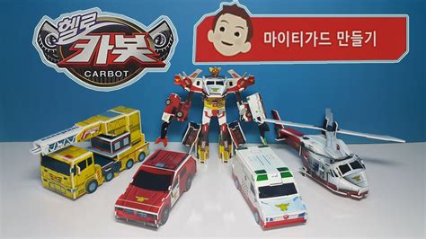 헬로카봇 장난감 만들기2 마이티가드 편 Making Hello Carbot Toy2 Mightyguard Youtube