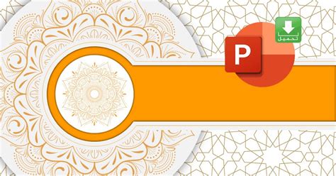 تحميل قوالب شرائح بوربوينت Ppt متحركة مجانية متجدد